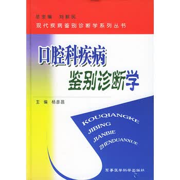 口腔科诊断学 1984年杨彦昌