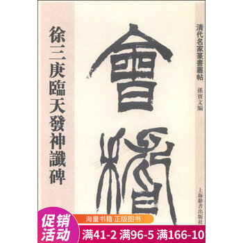 徐三庚临天发神谶碑