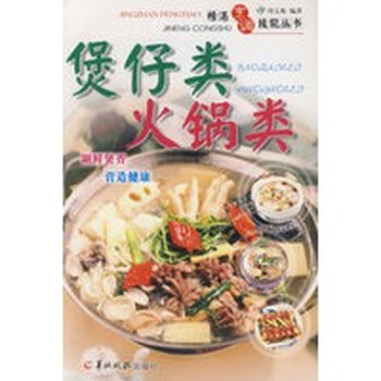 精湛烹调技能丛书:煲仔类 火锅类【正版图书】