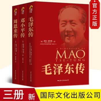 毛泽东传+周恩来传+邓小平传全3册 迪克威尔逊 著  中华人民共和国成立70周年典藏纪念版 全新珍藏