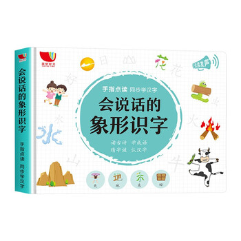 会说话的象形识字有声书 汉字启蒙 点读触摸书