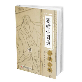 萎缩性胃炎一病二治东方出版中心