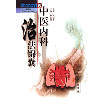 中法锦囊婚恋与两性中医内科中疗法 图书