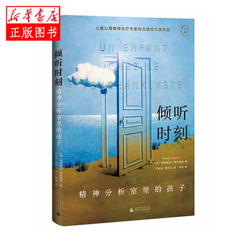 倾听时刻:精神分析室里的孩子  新华书店正版图书