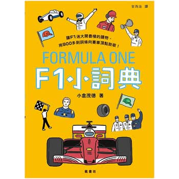 【】F1小词典 万用豆知识4 小仓茂德 中文繁体科普