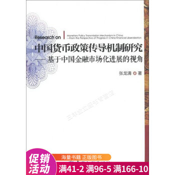 中国货币政策传导机制研究：基于中国金融市场化进展的视角