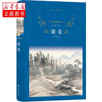 经典译林：谈美 朱光潜 译林出版社新华书店正版图书