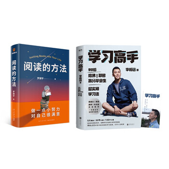 学习高手+阅读的方法 共两册 罗振宇