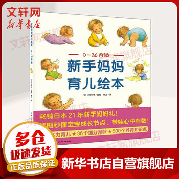 新手妈妈育儿绘本 0-36月龄 图书