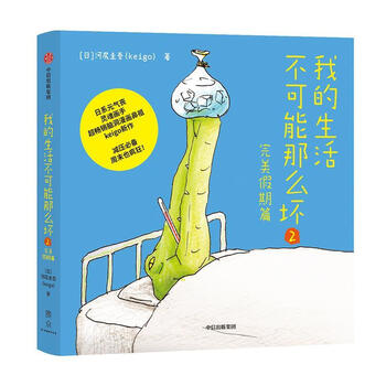 我的生活不可能那么坏2 [日]河尻圭吾（Keigo）【正版书】