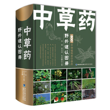 中草药野外速认图册(精)