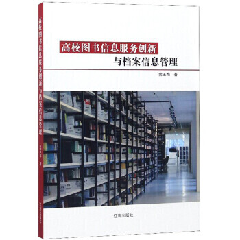 高校图书信息服务创新与档案信息管理 党玉梅 9787545146127 辽海出版社