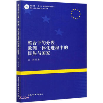 整合下的分裂：欧洲一体化进程中的民族与国家