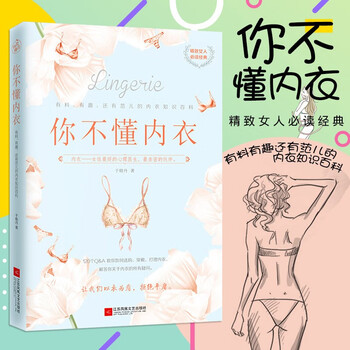 你不懂内衣：有料、有趣、还有范儿的内衣知识百科/于晓丹 市场女人 书籍 图书