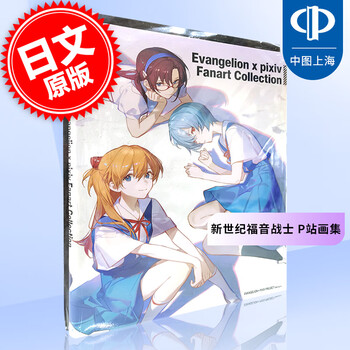 [现货]进口日文 新世纪福音战士 画集 P站 Evangelion x pixiv Fan