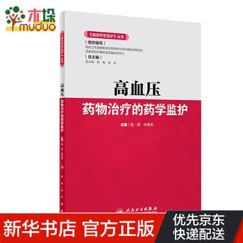 《临床药学监护》丛书——高血压药物治疗的药学监护