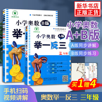 小学奥数举一反三 三年级A版+B版2本人教版3年级小学奥数学课本辅导练习题小学数学思维训练