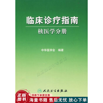 临床诊疗指南·核医学分册