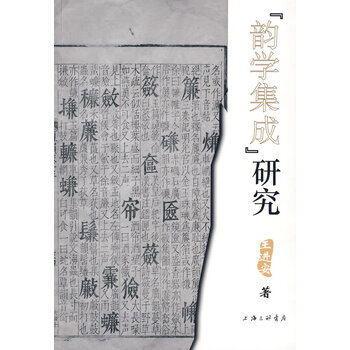 《韵学集成》研究 王进安 上海三联书店