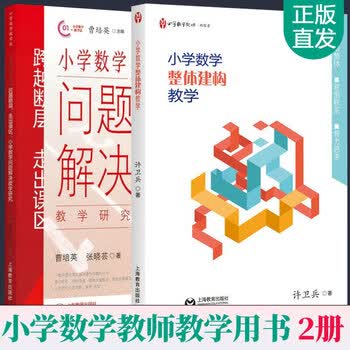 跨越断层 走出误区 小学数学问题解决教学研究+小学数学整体建构教学全2册上海教育出版社 曹培英正版书籍正版