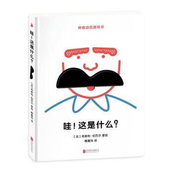 神奇动态游戏书:哇！这是什么？