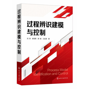 过程辨识建模与控制