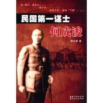 民国*谋士何成浚帅文清传记9787216081443