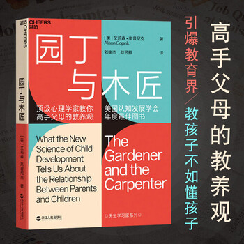 园丁与木匠（带你走出传统教养误区）高手父母的教养观\\\/打破攀比式育儿困境\\\/儿童心理学\\\/家庭教育Y
