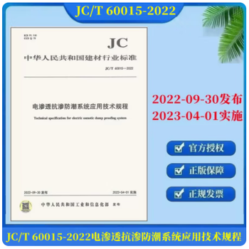 正版包邮】JC/T 60015-2022 电渗透抗渗防潮系统应用技术规程》【摘要 书评 试读】- 京东图书