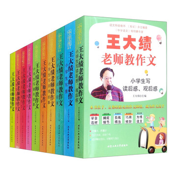 王大绩老师教作文：小学生系列全10册 套装