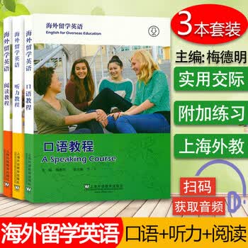 海外留学英语 听力教程+阅读教程+口语教程 A Reading Course套装3本 扫码音频  梅