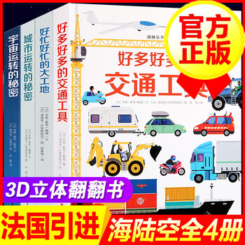 【正版包邮】好多好多的交通工具《全酷的交通工具》 好忙好忙的大工地 城市运转的秘密立体书
