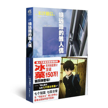 冰菓系列4:绕远路的雏人偶