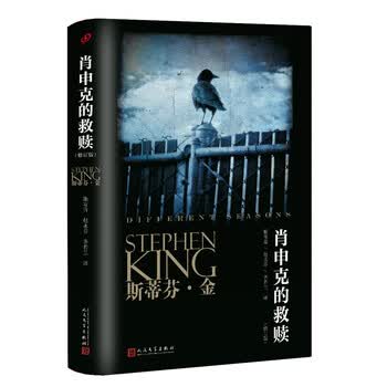 斯蒂芬·金作品系列：肖申克的救赎（修订版）（翟潇闻推荐，豆瓣9.1分，获得美国国家图书杰出贡献奖）