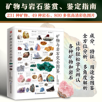 矿物与岩石完全图鉴 231种矿物49种岩石800多张高清彩色图片 教你辨认各种矿物和岩石 科普读物书籍k