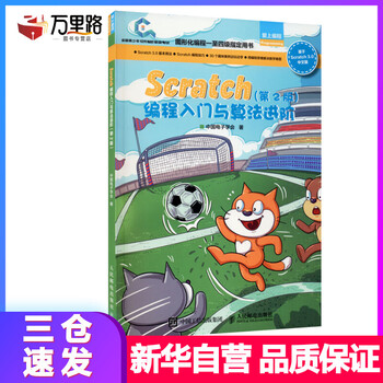 Scratch编程入门与算法进阶(第2版)