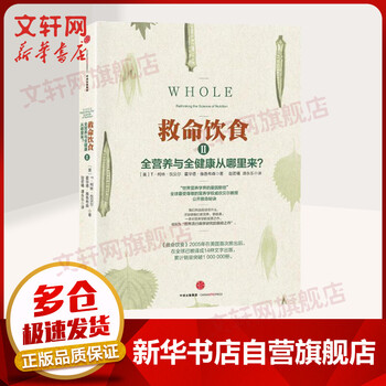 救命饮食2 全营养与全健康从哪里来