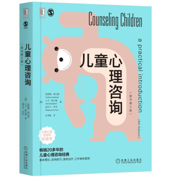[正版图书] 儿童心理咨询 杜秀敏 机械工业出版社 9787111643241