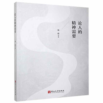 论人的精神需要社会科学  图书