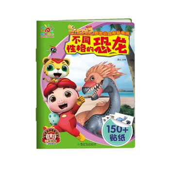 你不知道的恐龙秘密/恐龙小百科贴纸书