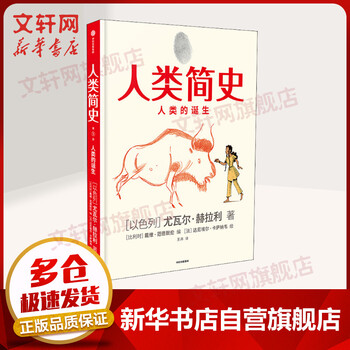 【正版包邮】人类简史（知识漫画）：人类的诞生
