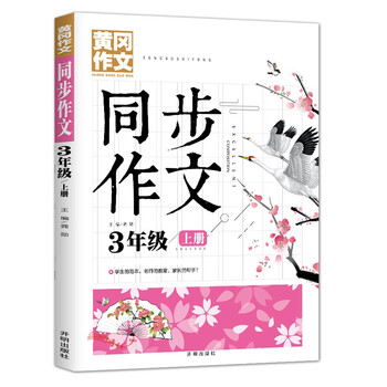 3年级同步作文上册 黄冈作文 班主任推荐作文书素材辅导小学生三年级8-10岁适用满分作文大全