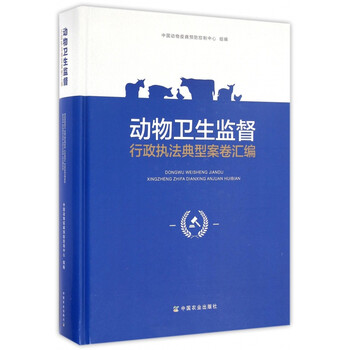 动物卫生监督行政执法典型案卷汇编(精)
