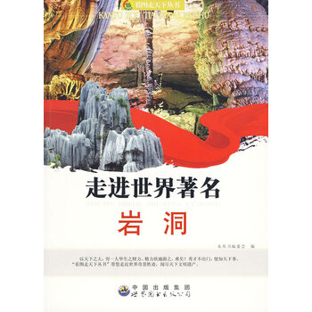 看图走天下丛书:走进世界岩洞