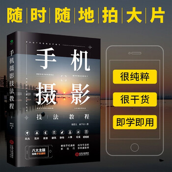 手机摄影技法教程 郭绍义 田予诗