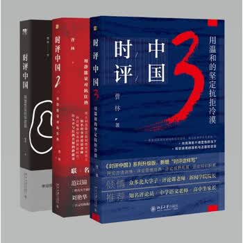 3册 时评中国 用理性反抗坏逻辑+用静能量对抗狂热+用温和的坚定抗拒冷漠 时事政治到新闻伦理曹林作品