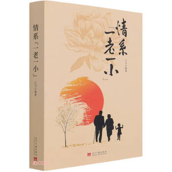 正版 情系“一老一小”9787515411194