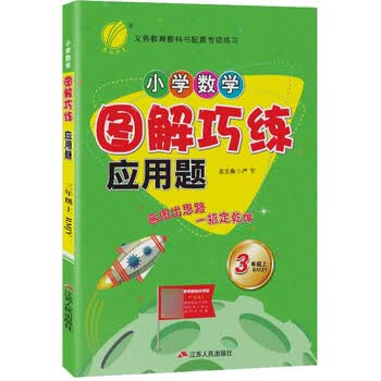 小学数学图解巧练应用题 三年级上册人教版（RMJY）应用题专项训练2021年秋季