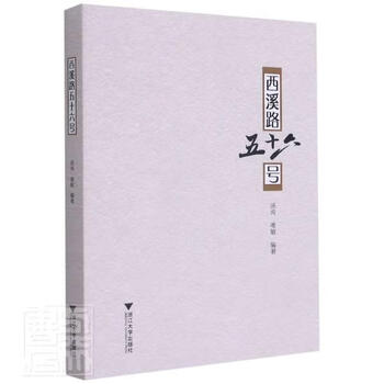 西溪路五十六号汤洵浙江大学出版社有限责任公司9787308212373/传记书籍