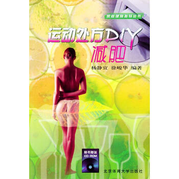 运动处方DIY减肥【正版图书，放心下单】